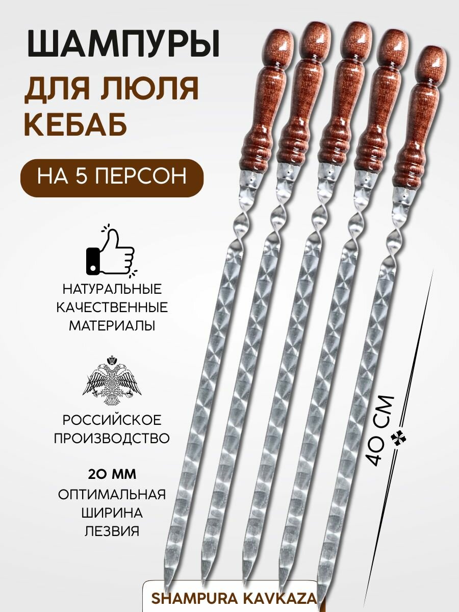 Набор шампуров с деревянной ручкой для люля кебаб