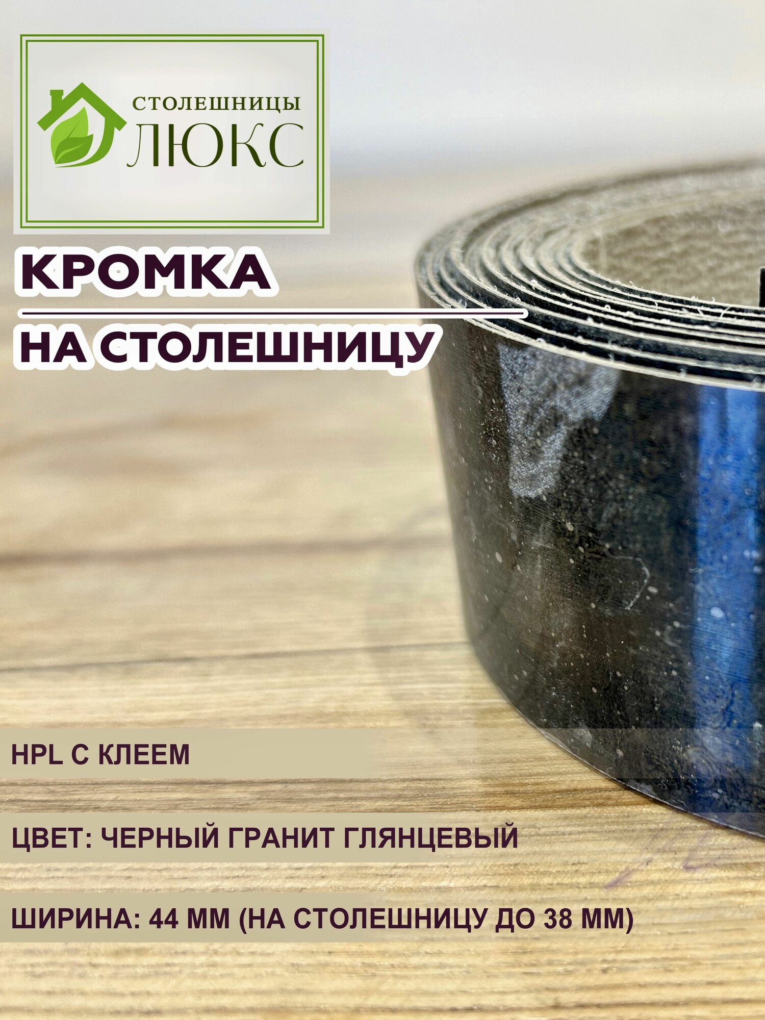 Кромка для столешницы до 38 мм, HPL с клеем, Гранит Черный Глянцевый, 44 мм, 200 см
