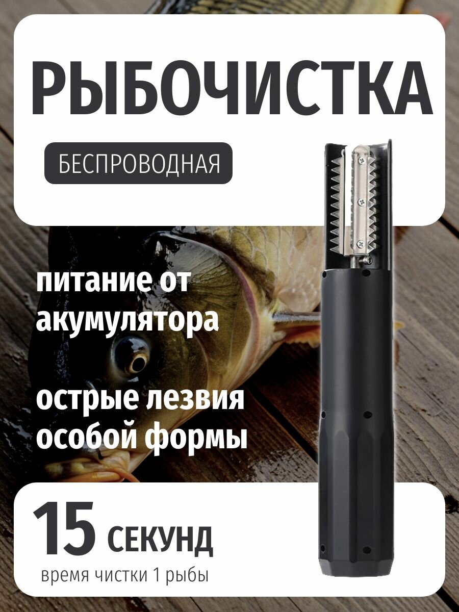 Беспроводная электрическая рыбочистка / Аккумуляторная чистилка для рыбы