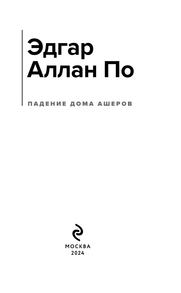 По Э. А. Падение дома Ашеров — фото 1