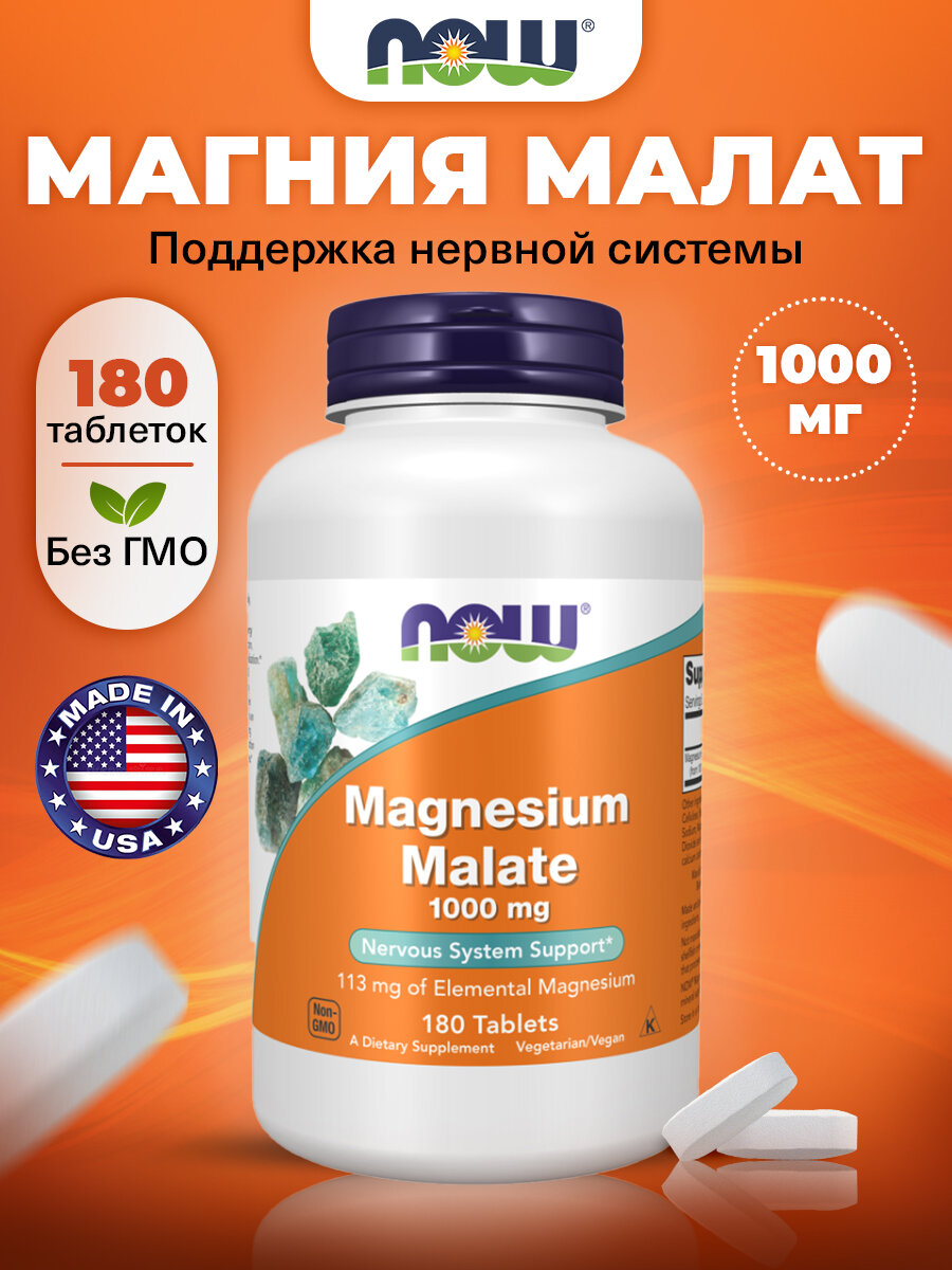 NOW Magnesium Malate, Магний малат для костей, для сердца, для нервной системы и мышц, 1000мг 180 таблеток
