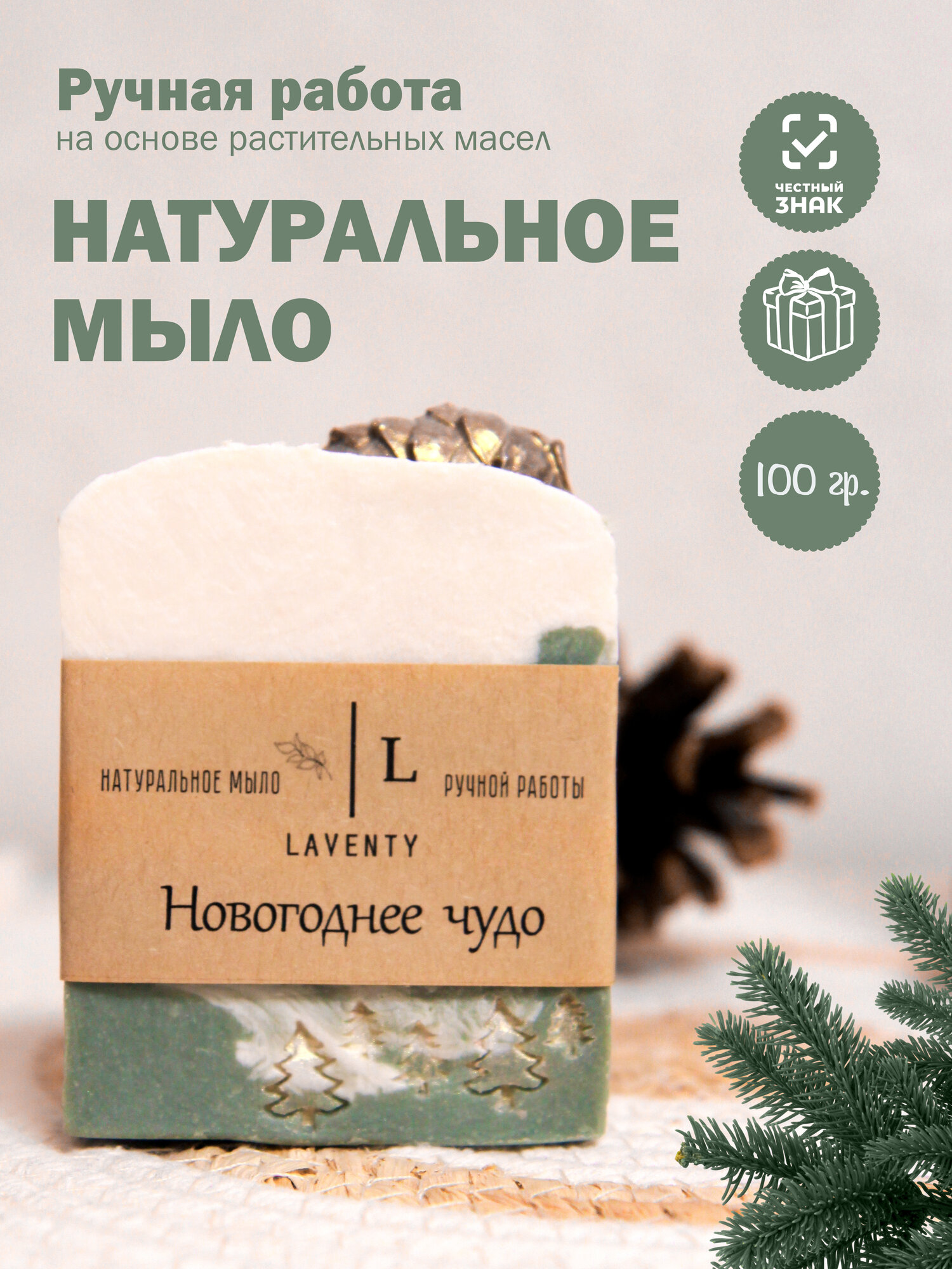 Натуральное мыло ручной работы "Новогоднее чудо", для всех типов кожи, 100 гр.