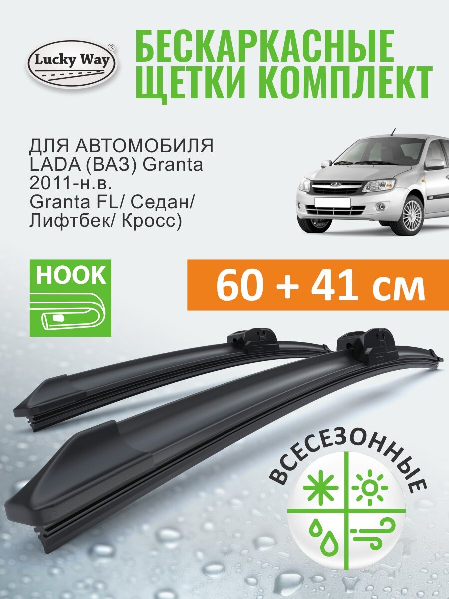 Дворники LADA Granta 2011-н. в. (Лада Гранта седан, фл, Лифтбек, Кросс); Datsun on-DO 2014-2021 г. (Датсун он до), Щетки стеклоочистителя бескаркасные Lucky Way 60+41 см