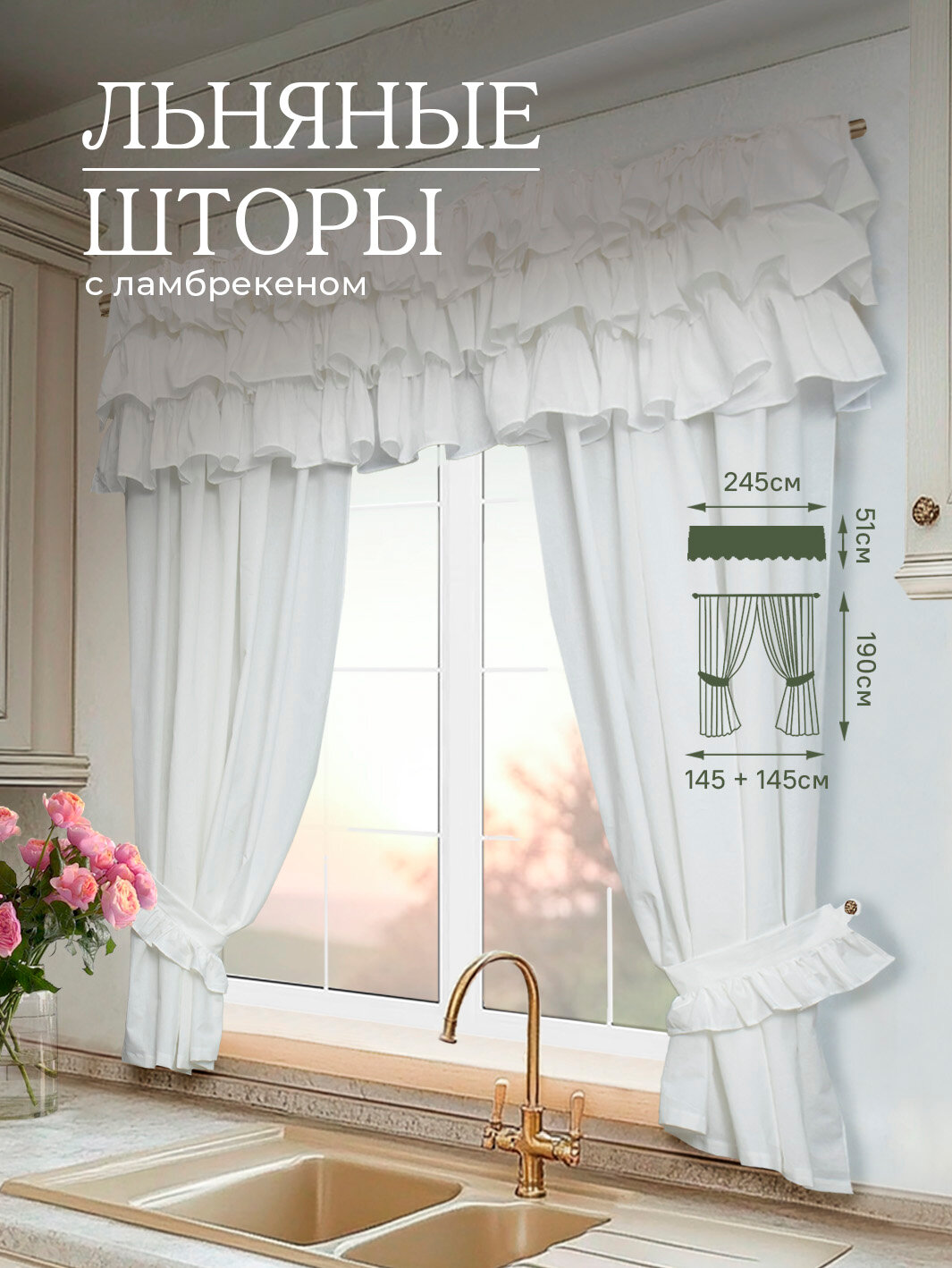 Комплект штор высотой 190см. Ламбрекен 250 см в стиле прованс кантри. Для зала, кухни, гостиной, детской комнаты девочек, загородного дома и дачи. Лен и хлопок. С рюшей оборкой .