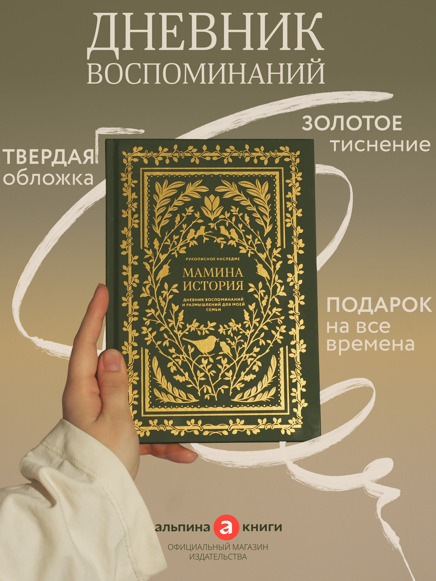 Мамина история. Дневник воспоминаний и размышлений для моей семьи