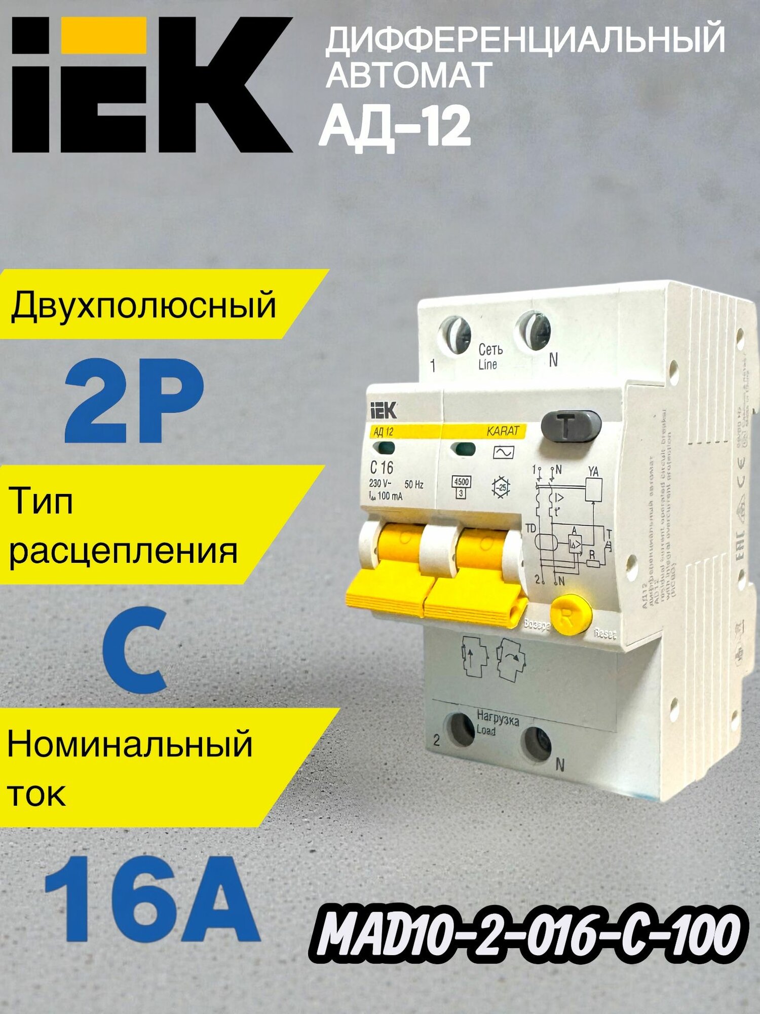 Дифференциальный автомат IEK АД-12 16А 100мА 2п MAD10-2-016-C-100