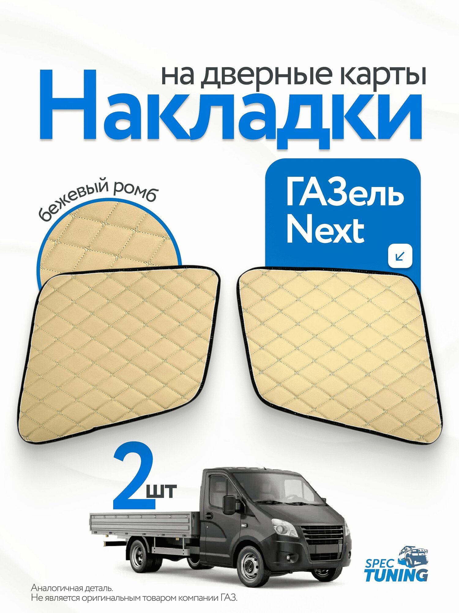 Накладки на дверные карты ГАЗель Next / Некст (бежевый ромб) комплект 2 шт