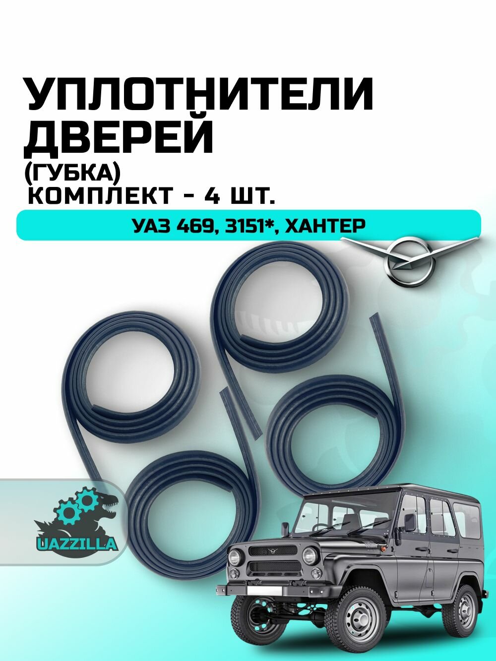 Уплотнители дверей (губка) УАЗ 469, 3151*, Хантер ( комплект 4 шт. )