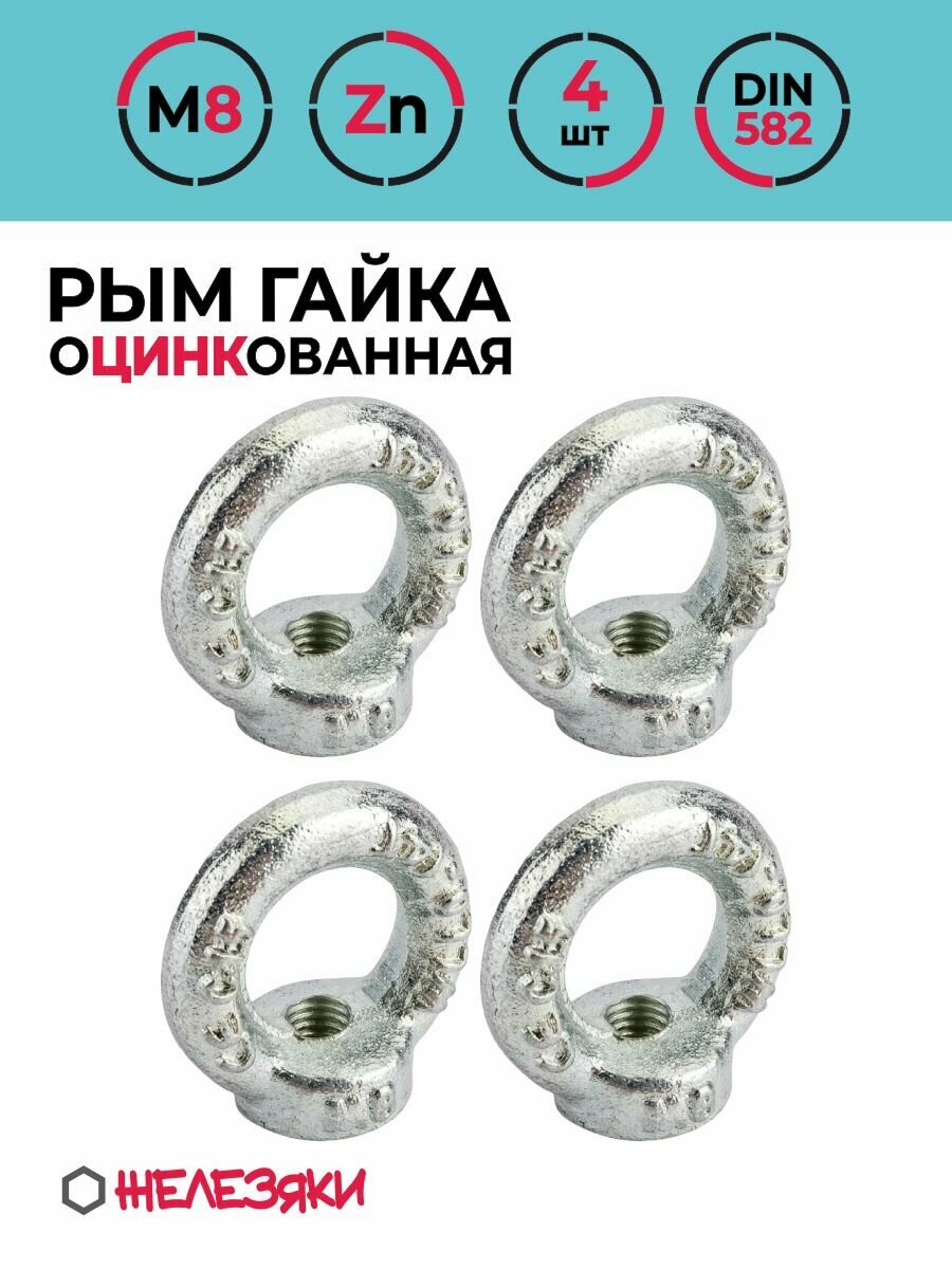 Рым-гайки, оцинкованные, сталь, DIN 582, нагрузка 140кг, 4шт