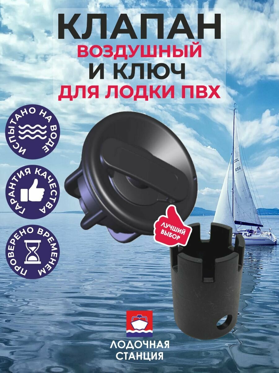 Воздушный клапан для лодки ПВХ