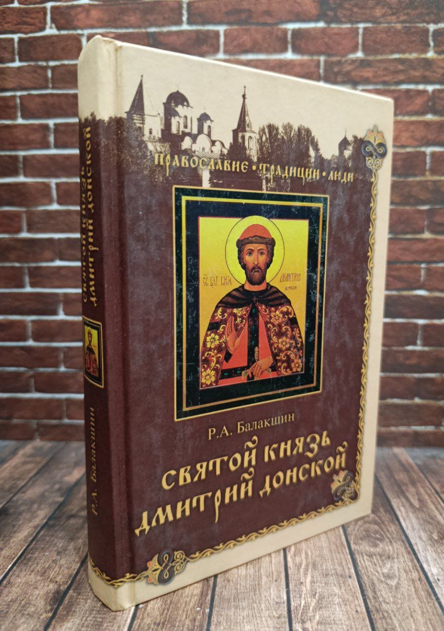 Святой князь Дмитрий Донской 2010 год
