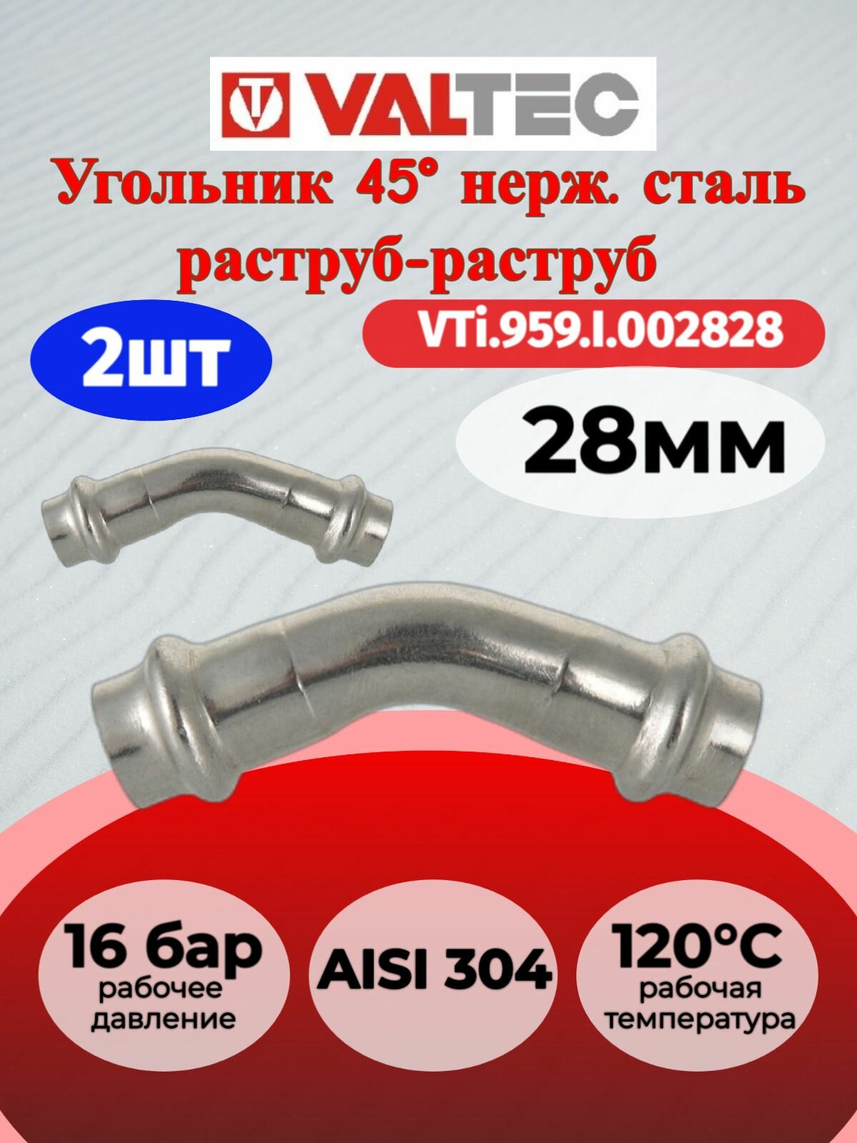 2 шт - Угольник 45 вн.-вн. нерж. сталь 28 Valtec VTi.959. I.002828 / Фитинг-уголок раструб-раструб 45 гардусов из нержавеющей стали d28 для монтажа труб системы отопления, водоснабжения
