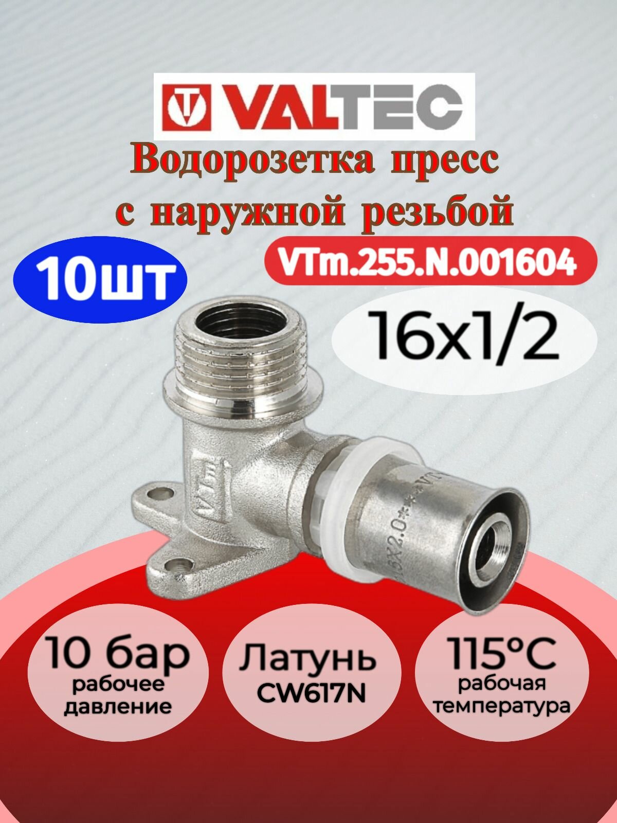 10 шт - Водорозетка пресс 16х1/2" нар. Valtec VTm.255. N.001604 / Пресс-фитинг угловой с креплением для подключения смесителя, сантехники