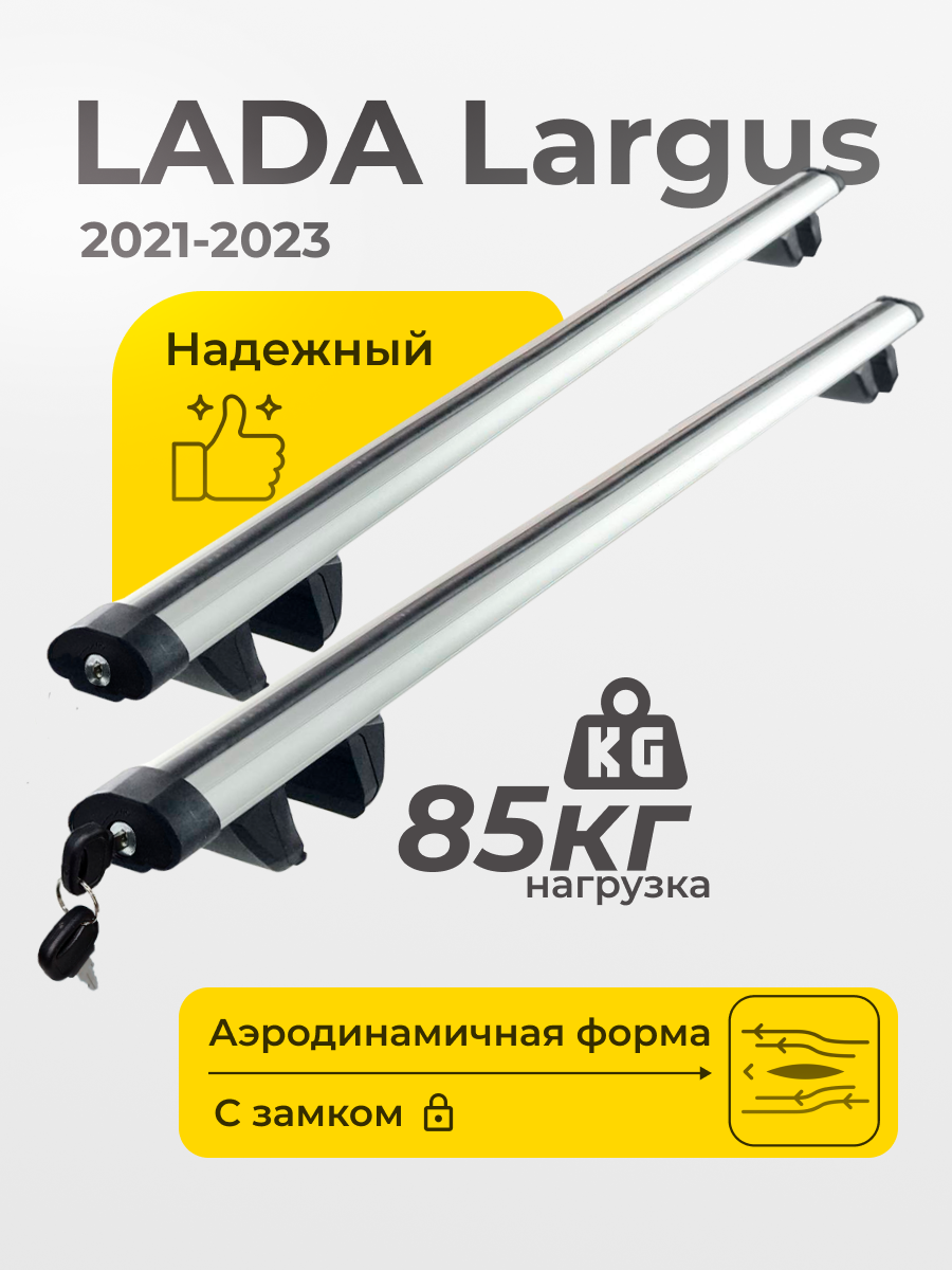 Багажник на крышу Лада Ларгус 2021-2023 рестайлинг / Lada Largus Комплект креплений с аэродинамическими поперечинами