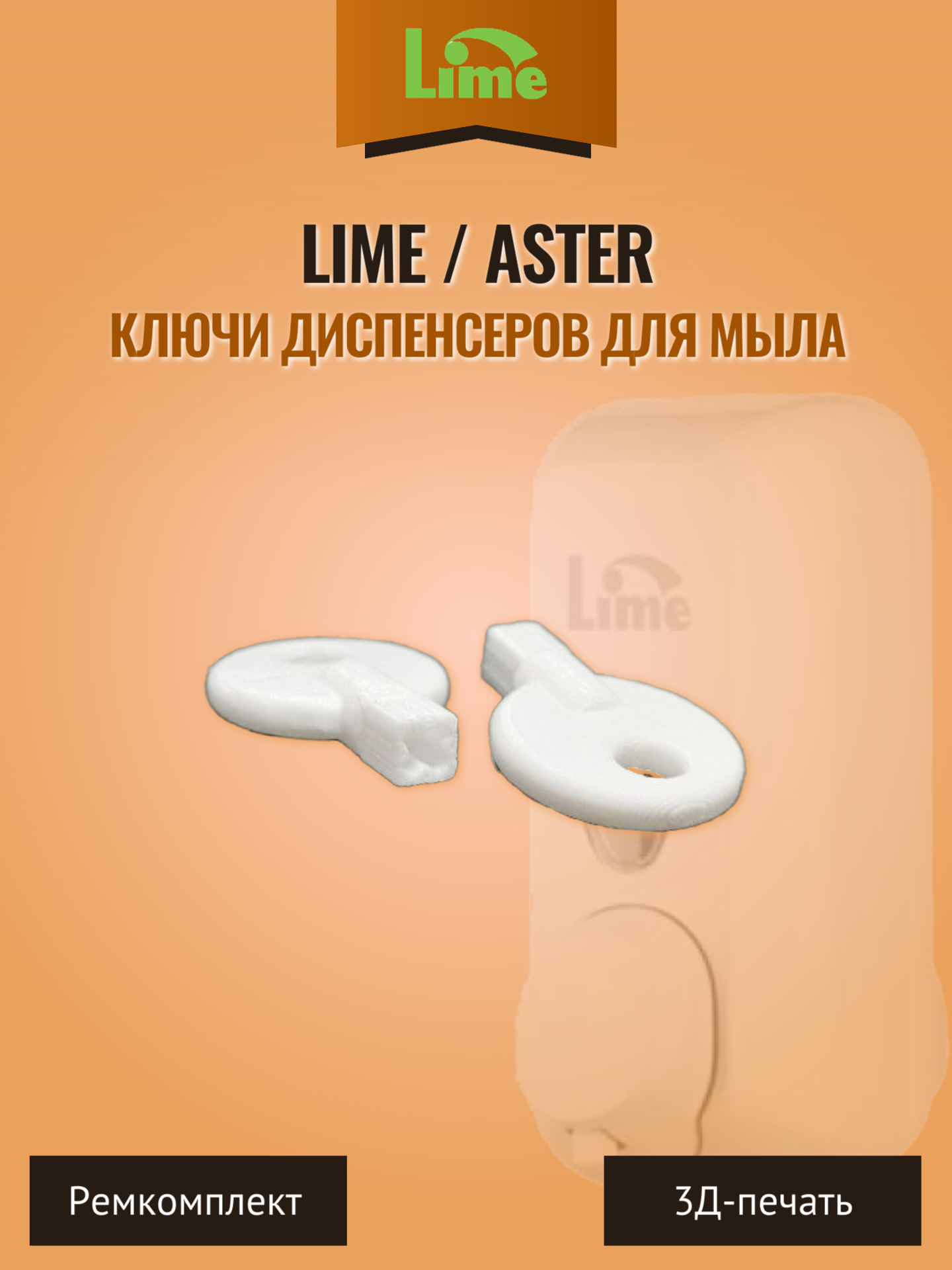 Ключи диспенсеров для мыла Lime, Aster professional и других 2 шт.