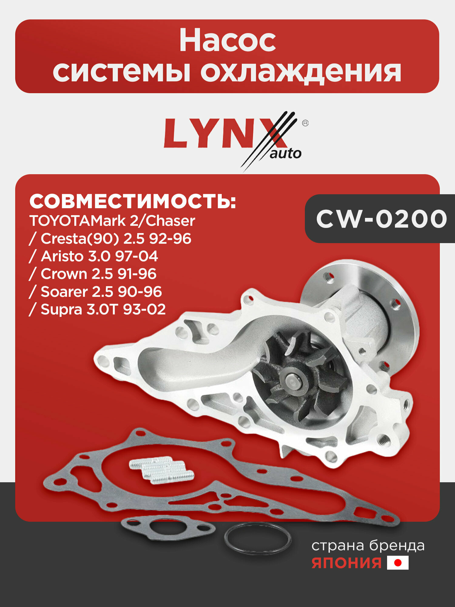 Насос системы охлаждения LYNXauto CW-0200. Для: TOYOTA Тойота Mark 2/Chaser/Cresta(90) 2.5 92-96 / Aristo 3.0 97-04 / Crown(Кроун) 2.5 91-96 / Soarer