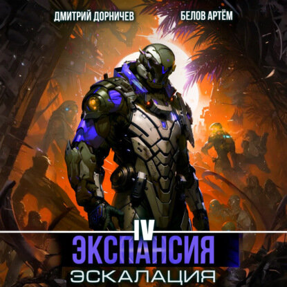 Экспансия: Эскалация. Том 4 [Аудиокнига]