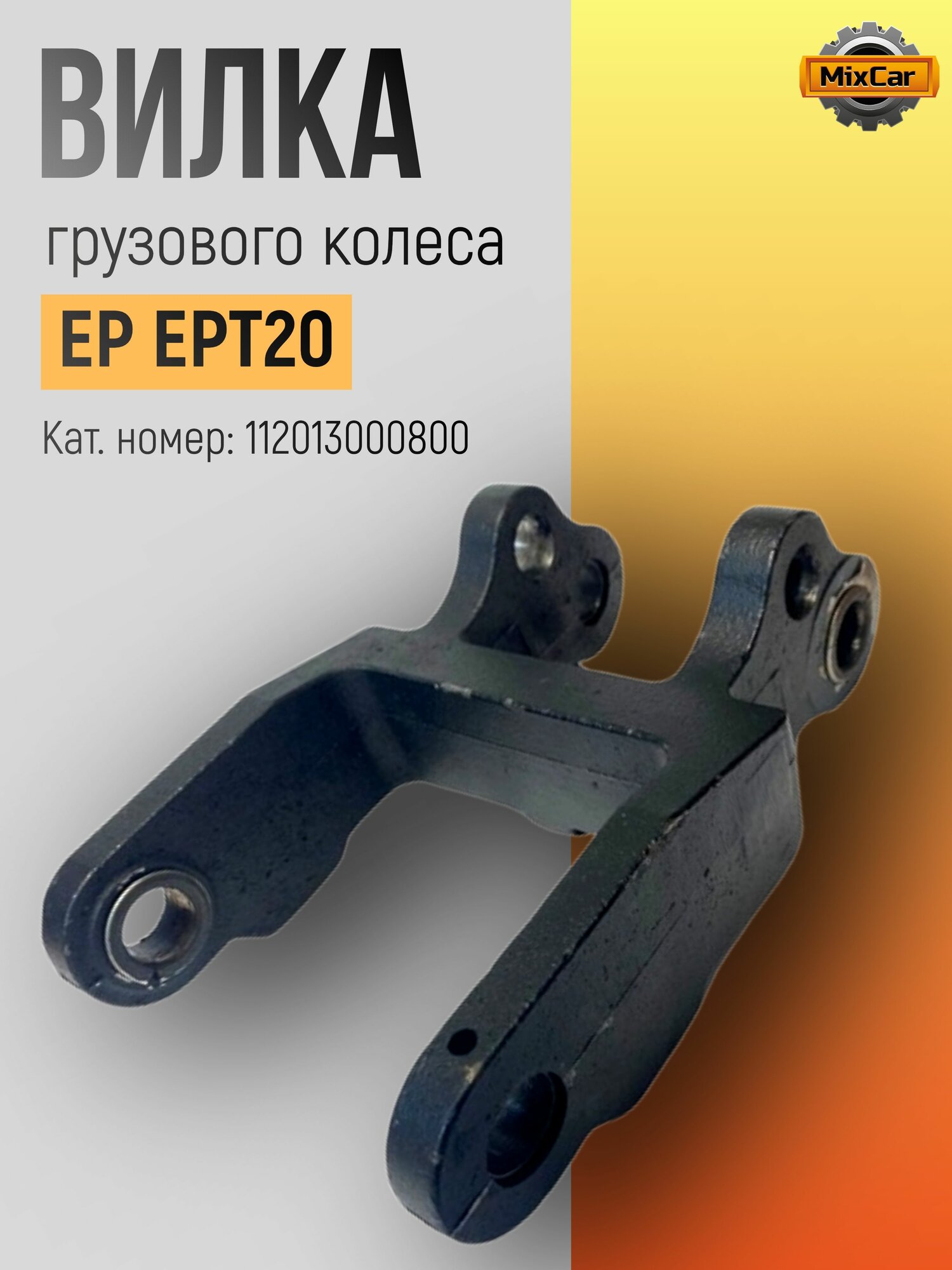 Вилка грузового колеса EP EPT20 (1120-130008-00) (#F)