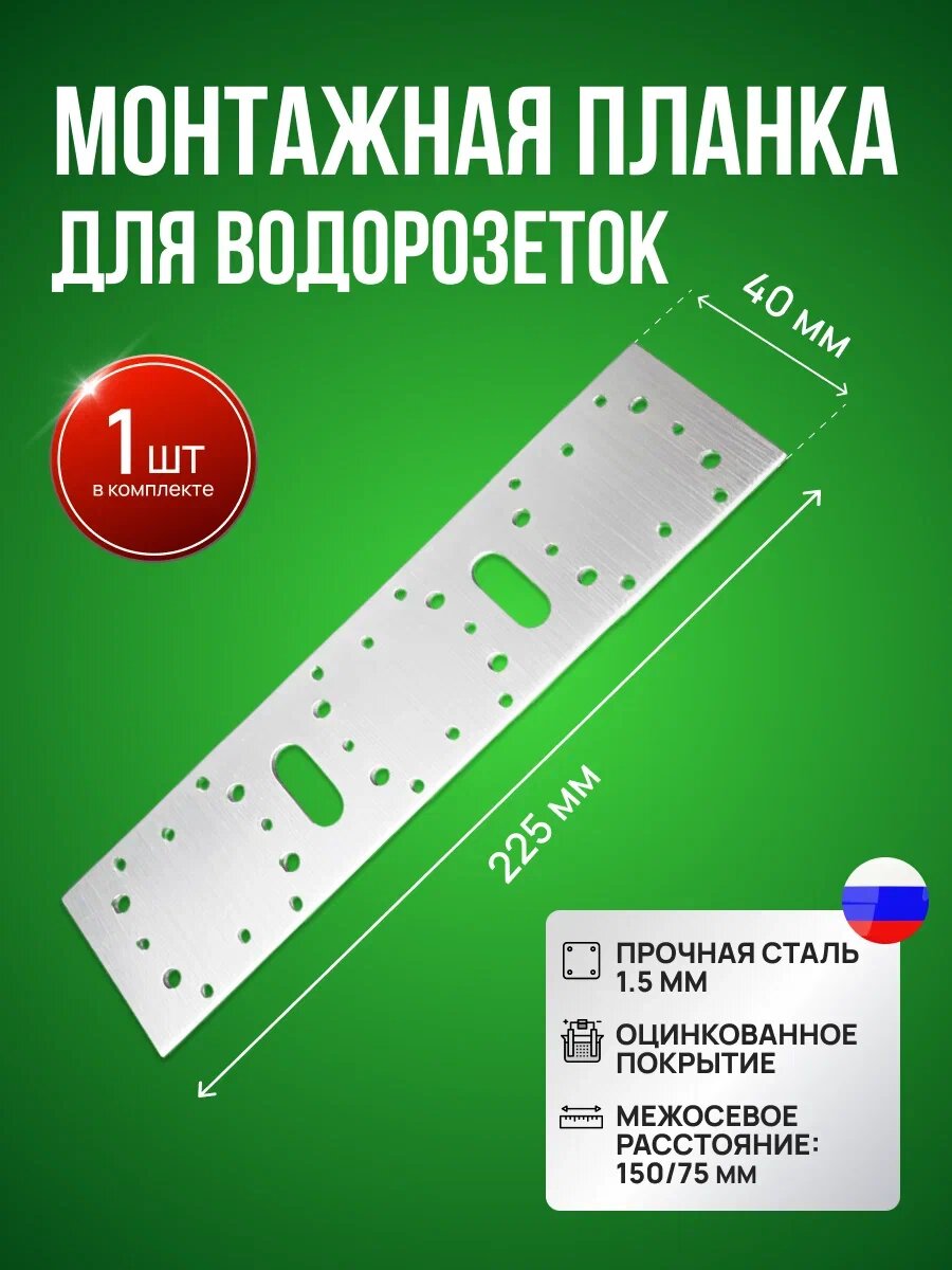 Планка монтажная для водорозеток, длина 225 мм, 1 штука, оцинкованная сталь