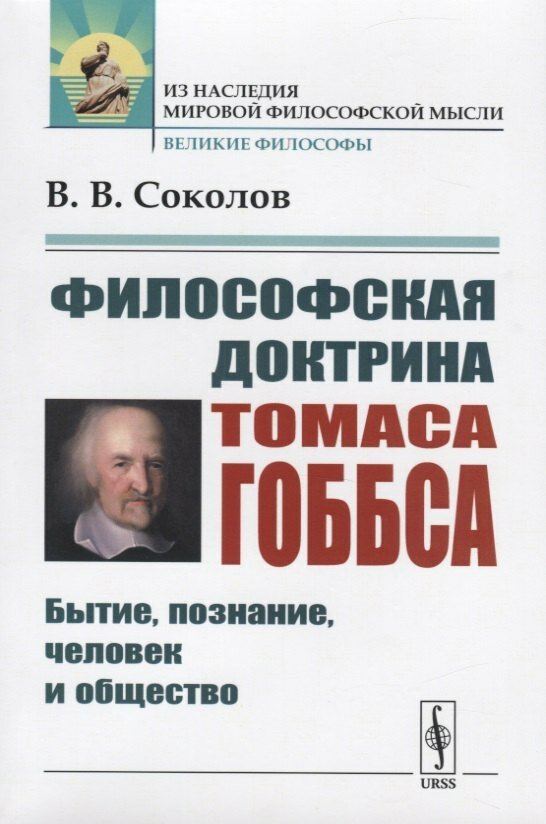 Философская доктрина Томаса Гоббса. Бытие, познание,