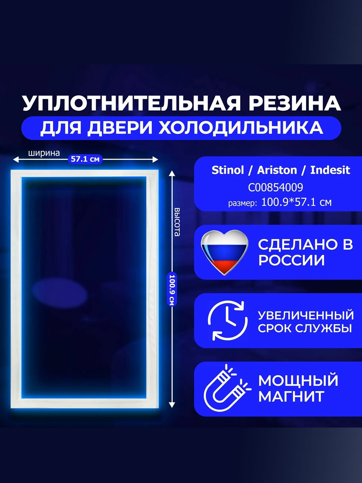 Уплотнительная резинка для холодильника Stinol, Indesit, Ariston, размеры 1010x570 мм