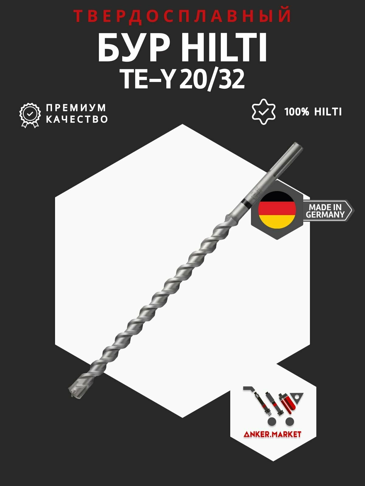 Твердосплавный бур HILTI TE-Y 20/32