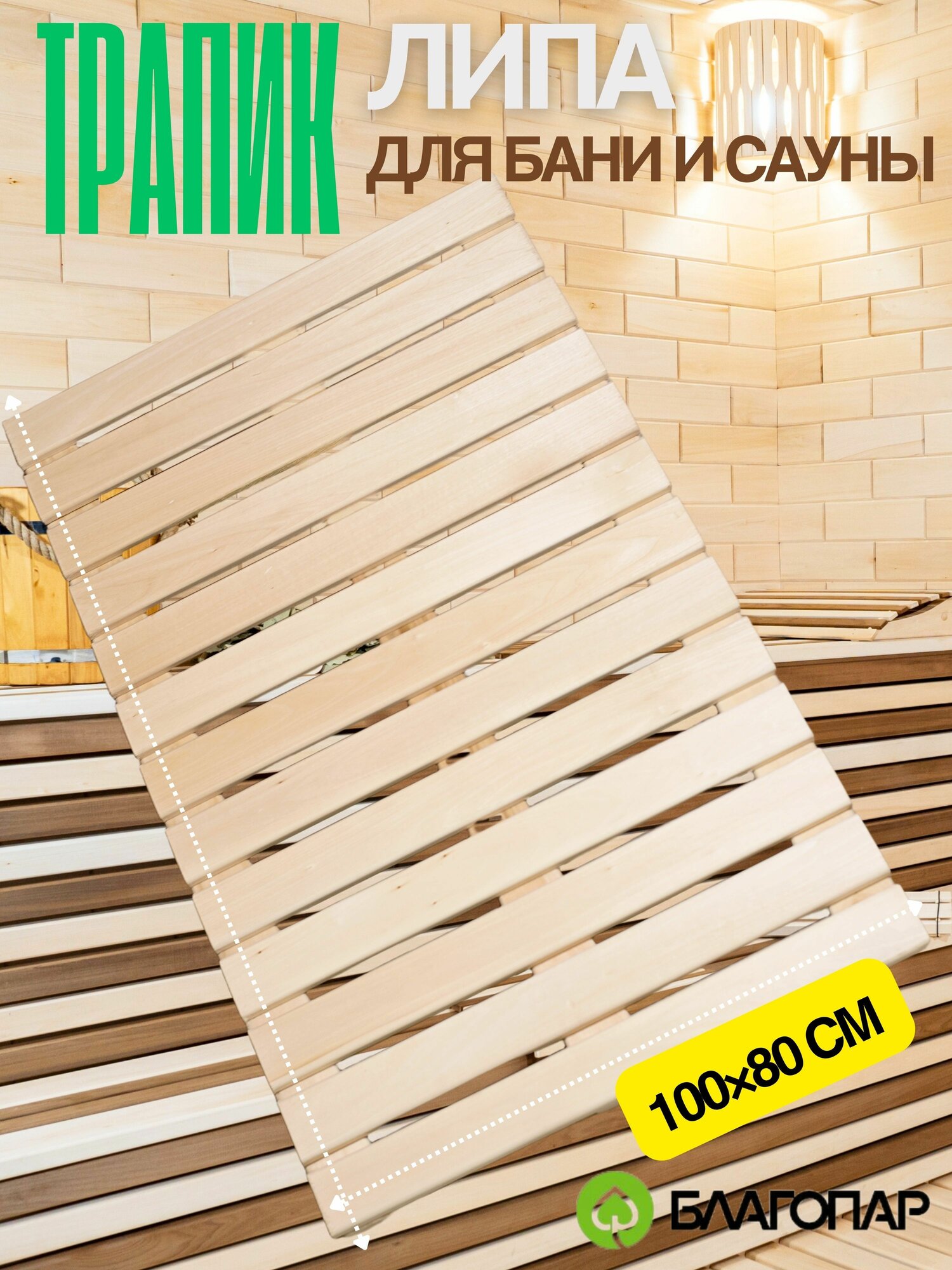Трапик Решётка на пол для бани и сауны, ванной 100х80см из Липы, сорт экстра