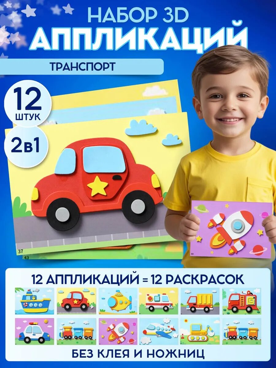 Аппликации наклейки с раскрасками для детей, 12 штук Транспорт