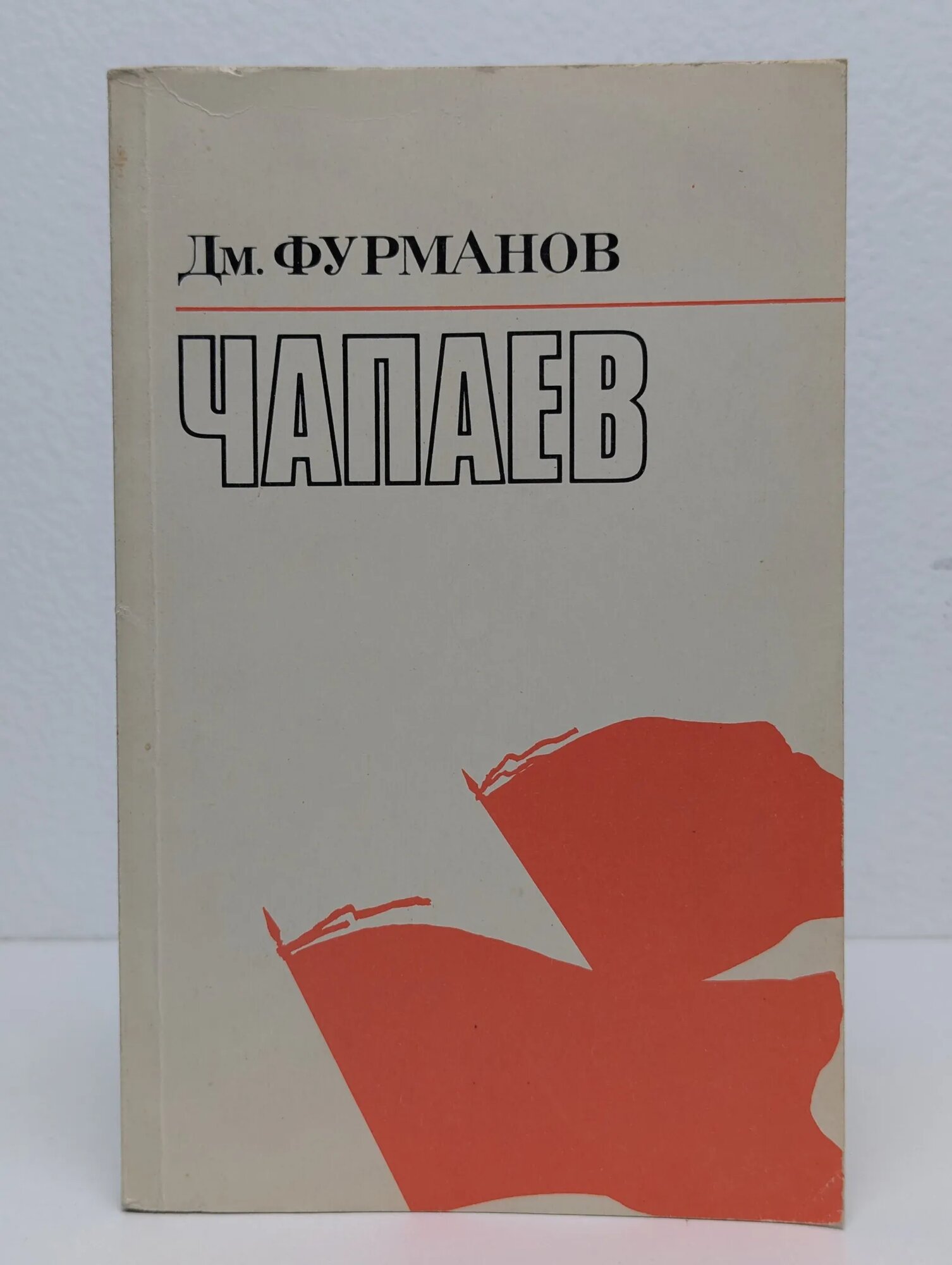 Чапаев Фурманов Дмитрий Андреевич 1983