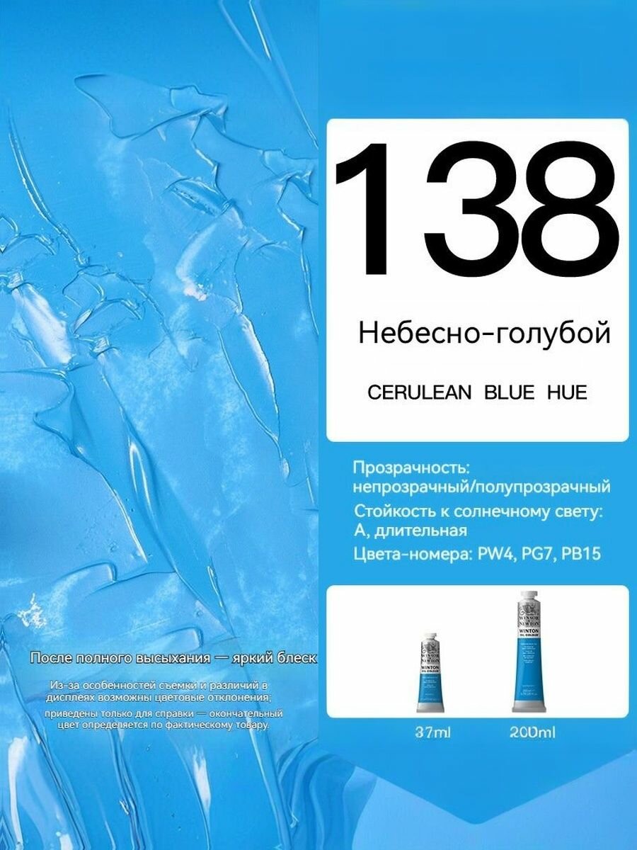 Масляная краска Winsor & Newton, 1 шт, 37мл, 138 Небесно-Голубой