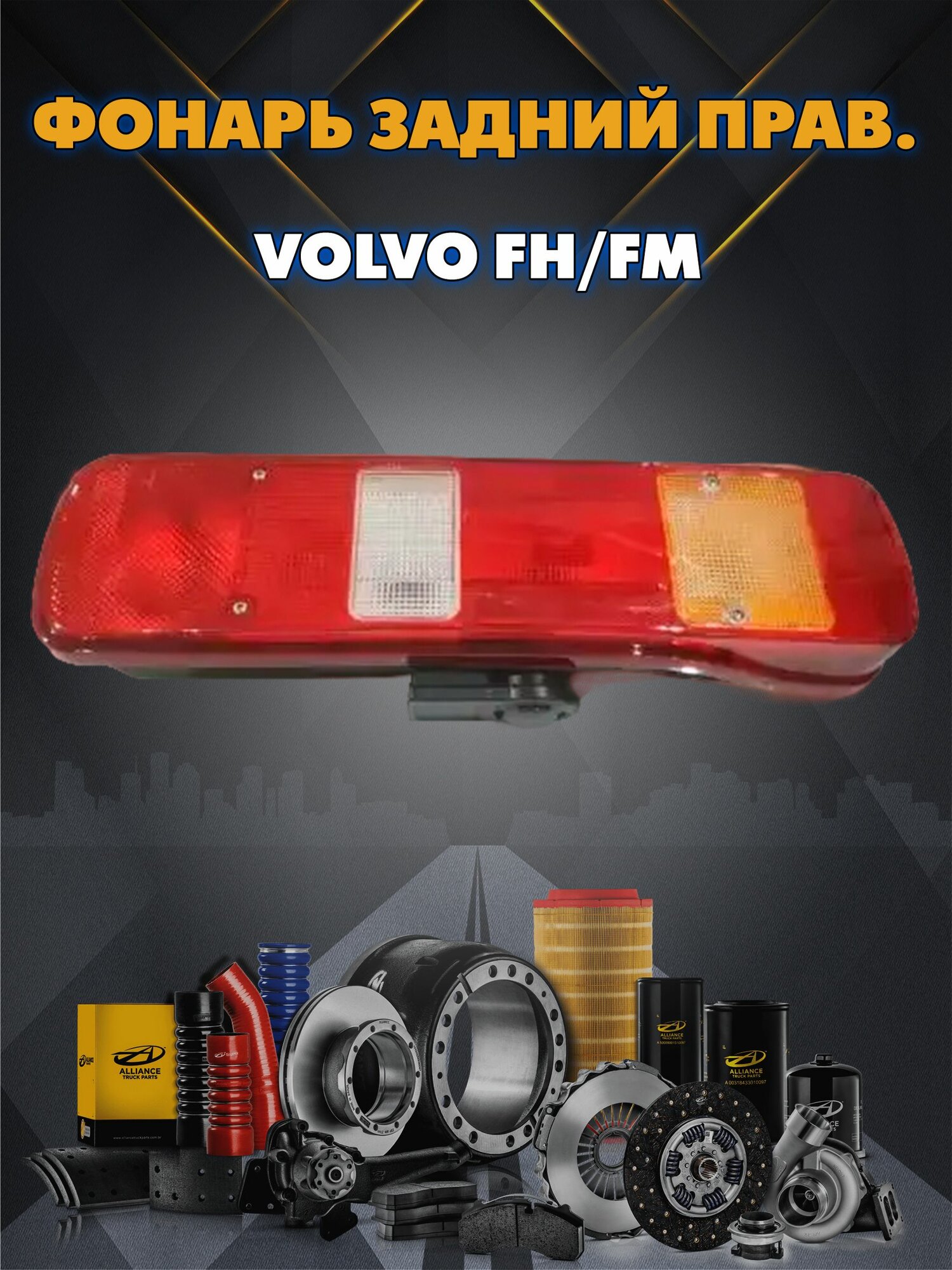 Фонарь задний многосекционный правый 6 секц. прямоугольный Volvo FH12/16