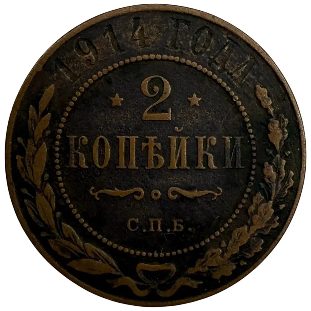 Российская империя 2 копейки 1914 г. (СПБ) (Лот №2)