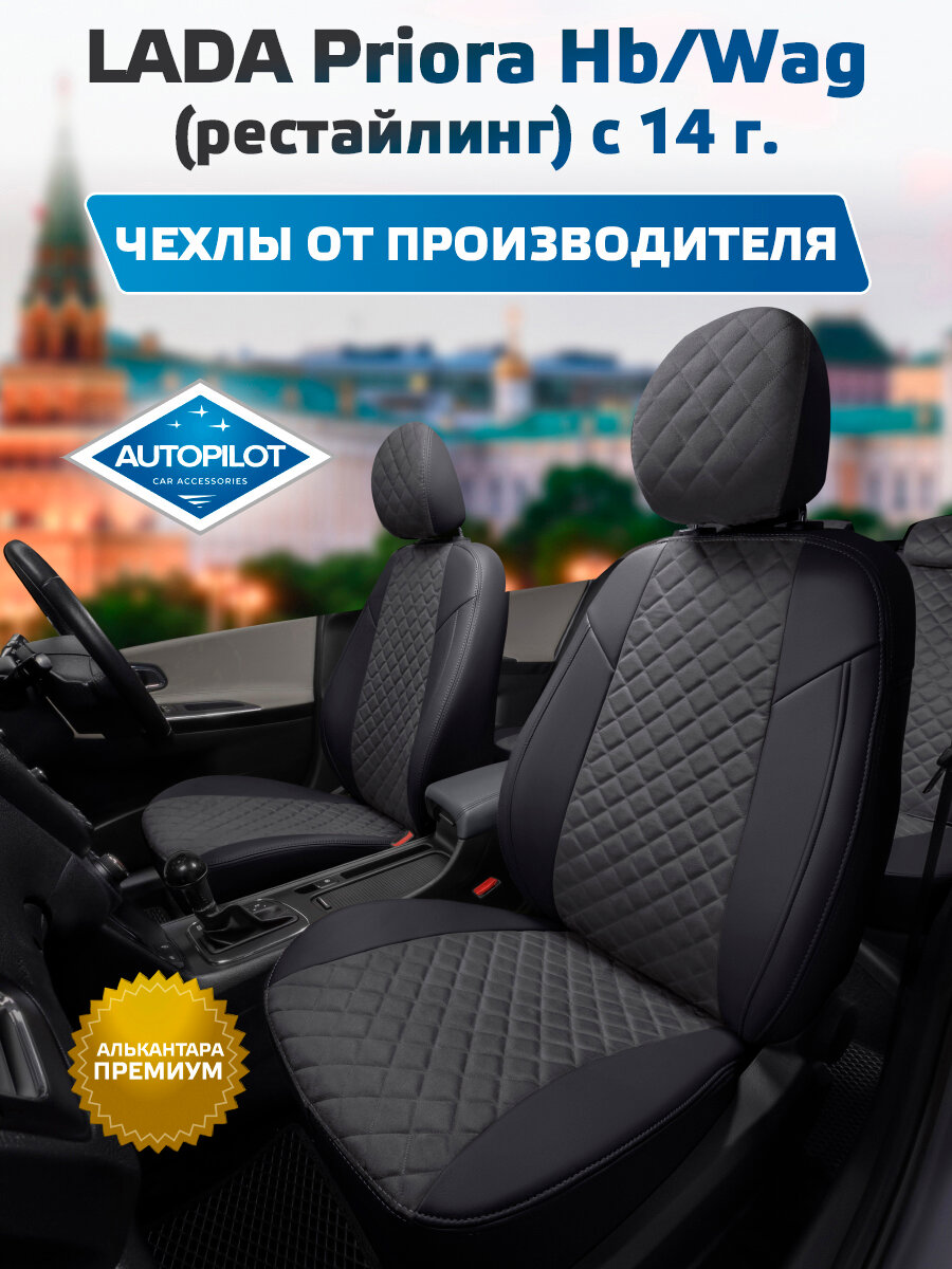 Комплект авточехлов "Автопилот" LADA Priora Хэтчбек/Универсал (рестайлинг) с 14г. Алькантара ромб (Черный + Темно-серый)