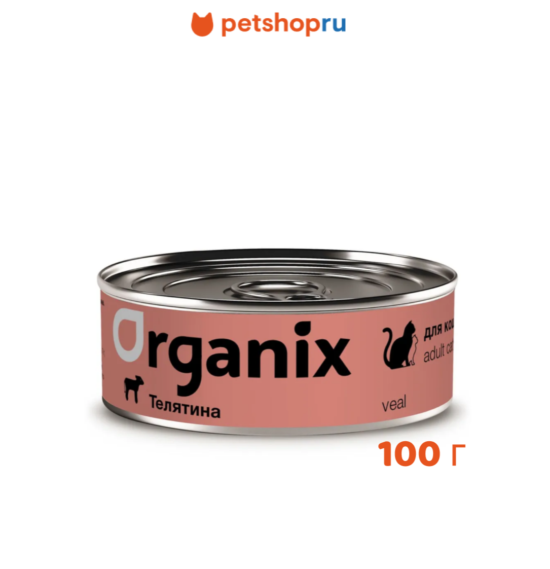 Organix Консервы с телятиной для кошек, влажный корм, 100гр.