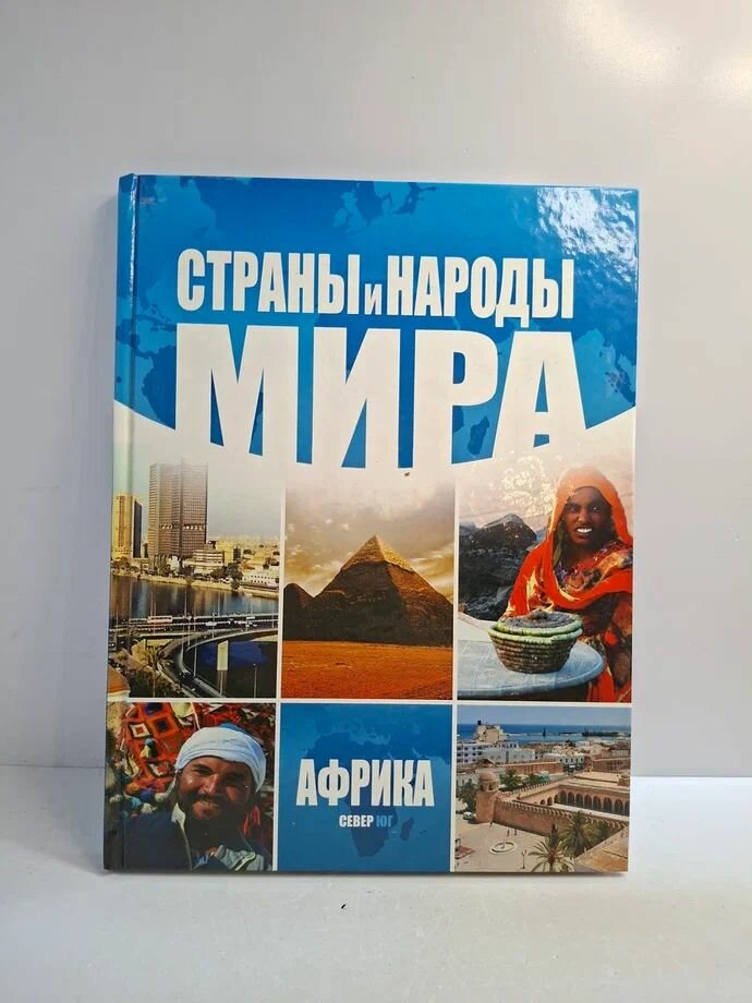 Страны и народы мира. Африка. Север