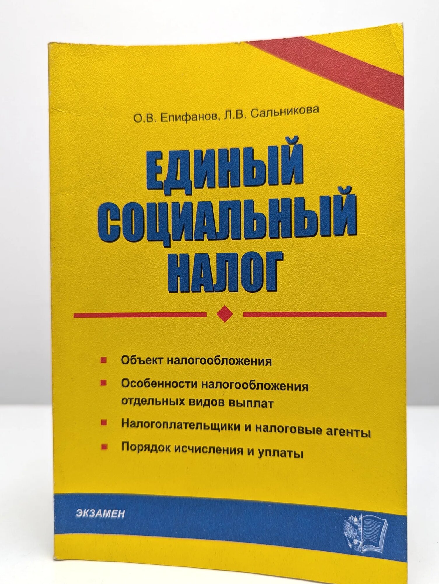 Единый социальный налог Епифанов Олег Валерьевич 2005