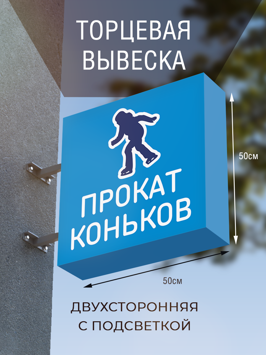 Вывеска торцевая двухсторонняя с подсветкой 50х50 "Прокат коньков" 2