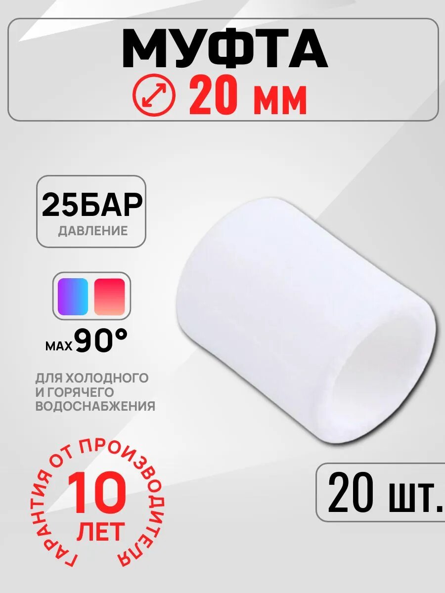 Муфта PPR полипропиленовая 20мм, фитинги для труб 20мм (20шт)