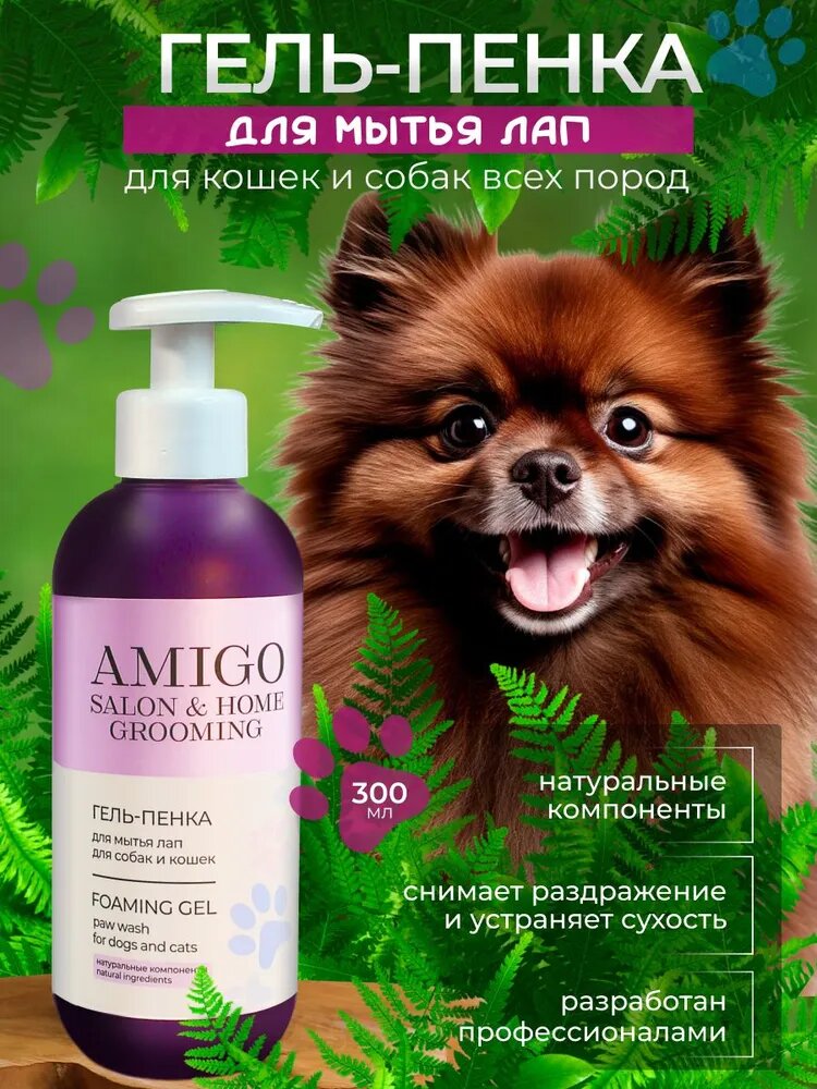 Гель-пенка AMIGO "Grooming", для лап собак и кошек, с дозатором