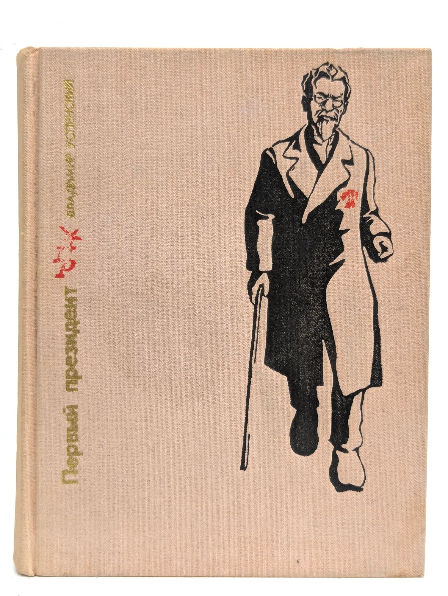 Первый президент Успенский Владимир Дмитриевич 1975