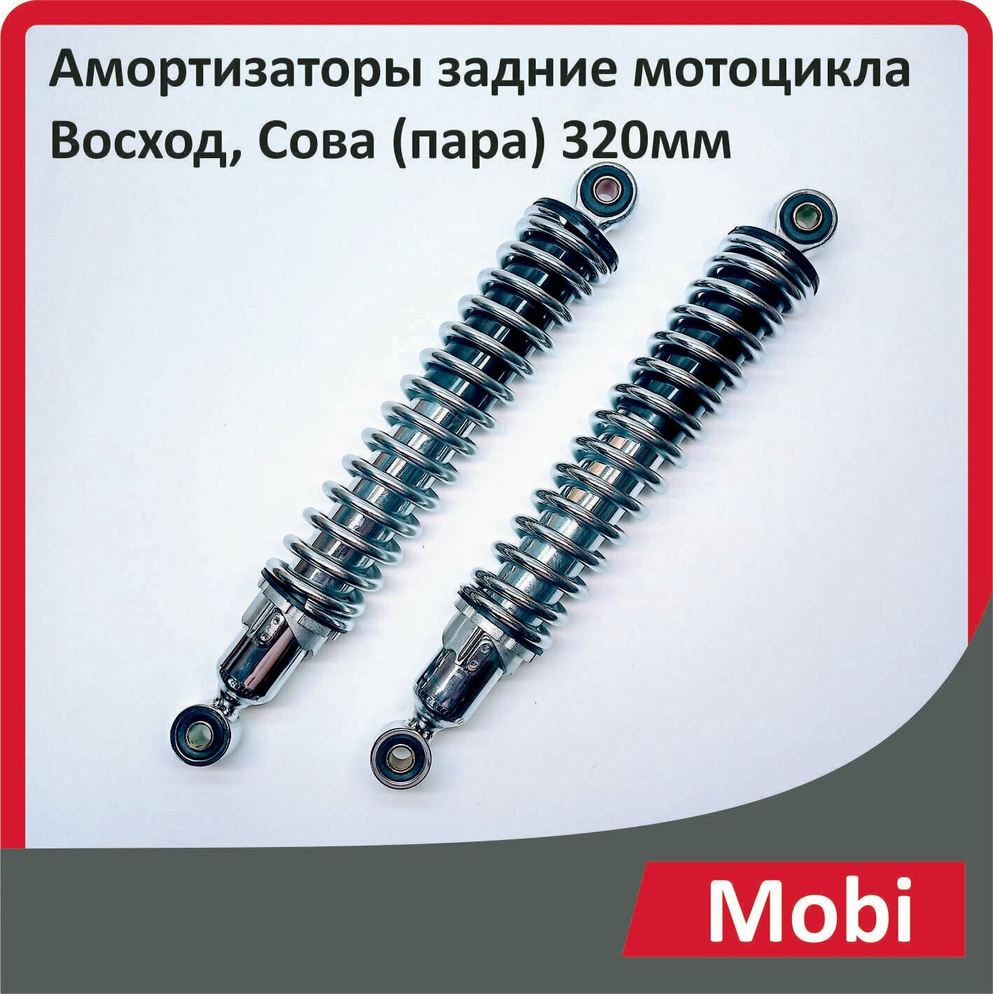 Амортизаторы задние мотоцикла Восход, Сова (пара) 320мм