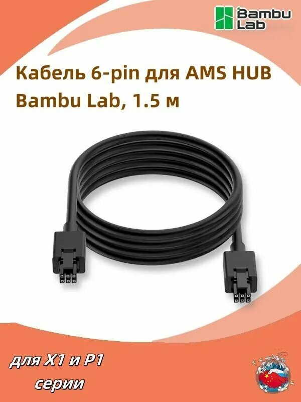 Кабель 6-pin для AMS HUB Bambu Lab, 1.5 м, для X1 и P1 серии