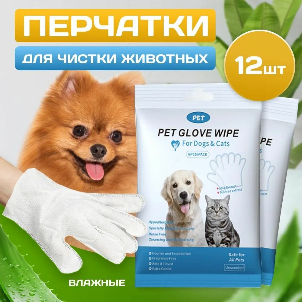 Влажные перчатки для собак и кошек / Груминг и уход 12шт