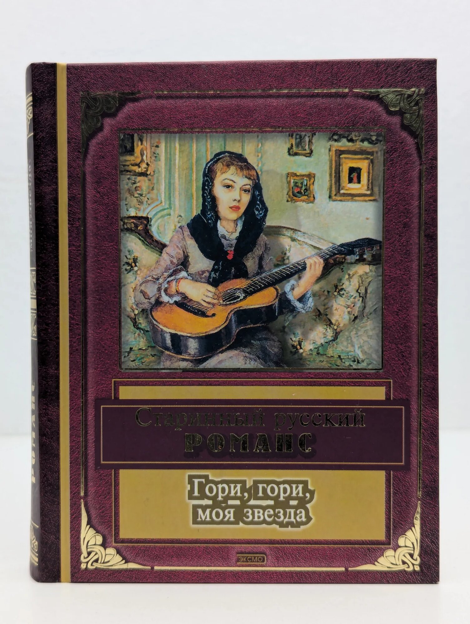 Гори, гори, моя звезда Сборник 2002