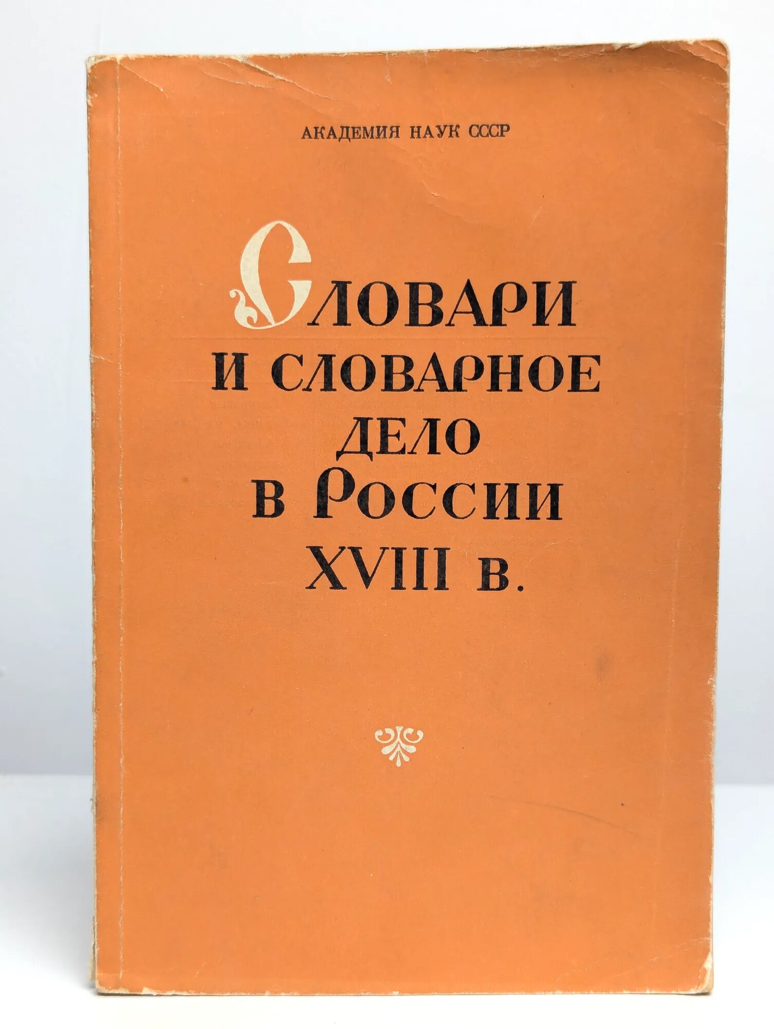 Словари и словарное дело в России XVIII в. ред. Щербакова Галина Александровна 1980