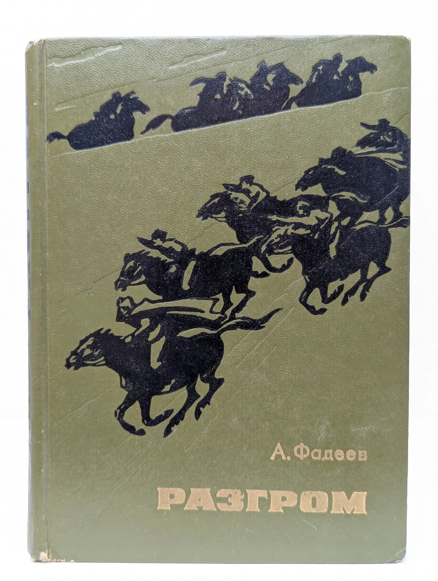 Разгром Фадеев Александр Александрович 1976