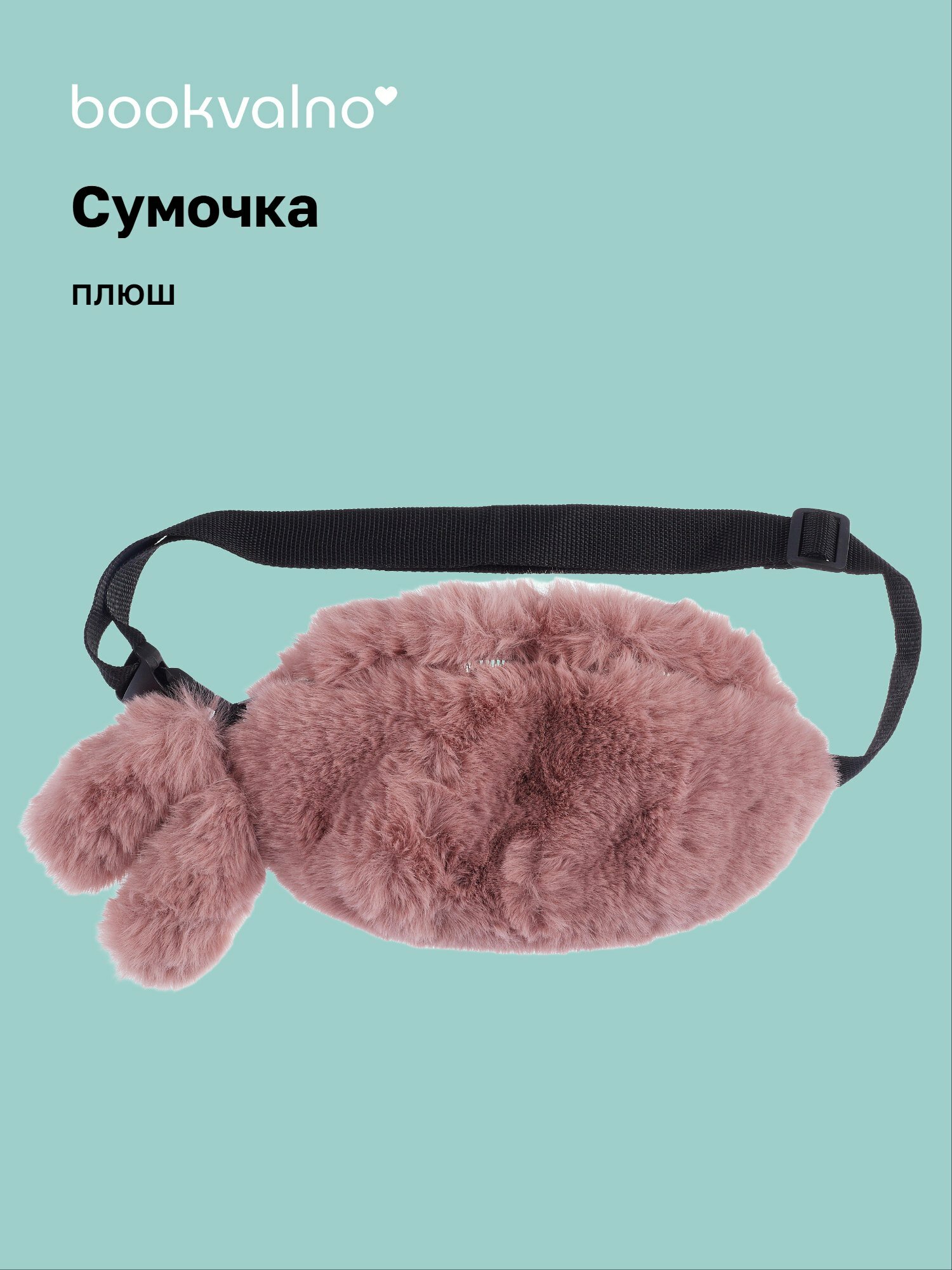 Сумка поясная Bookvalno