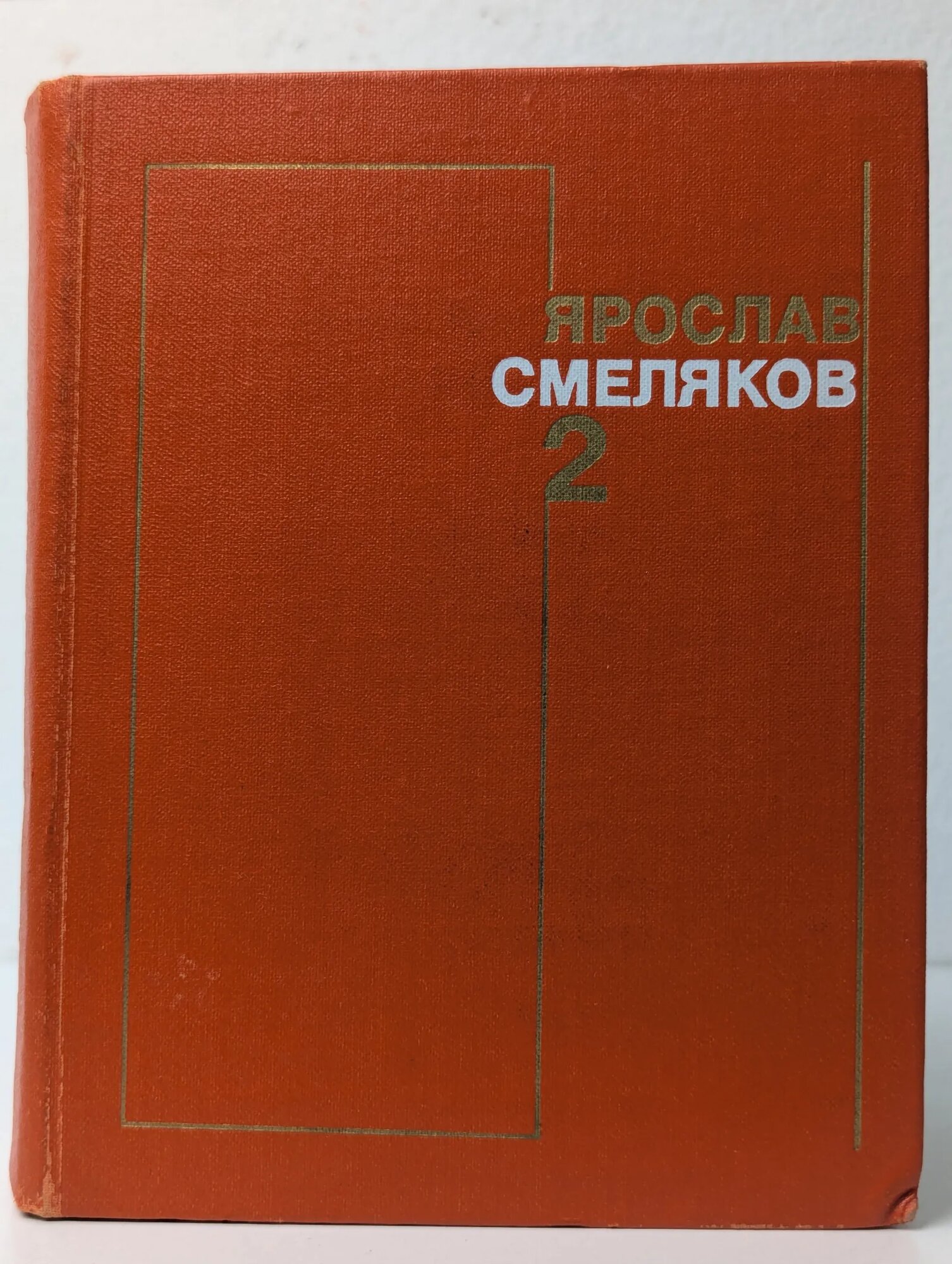 Я. В. Смеляков. Собрание сочинений в трех томах. Том 2 Смеляков Ярослав Васильевич 1977