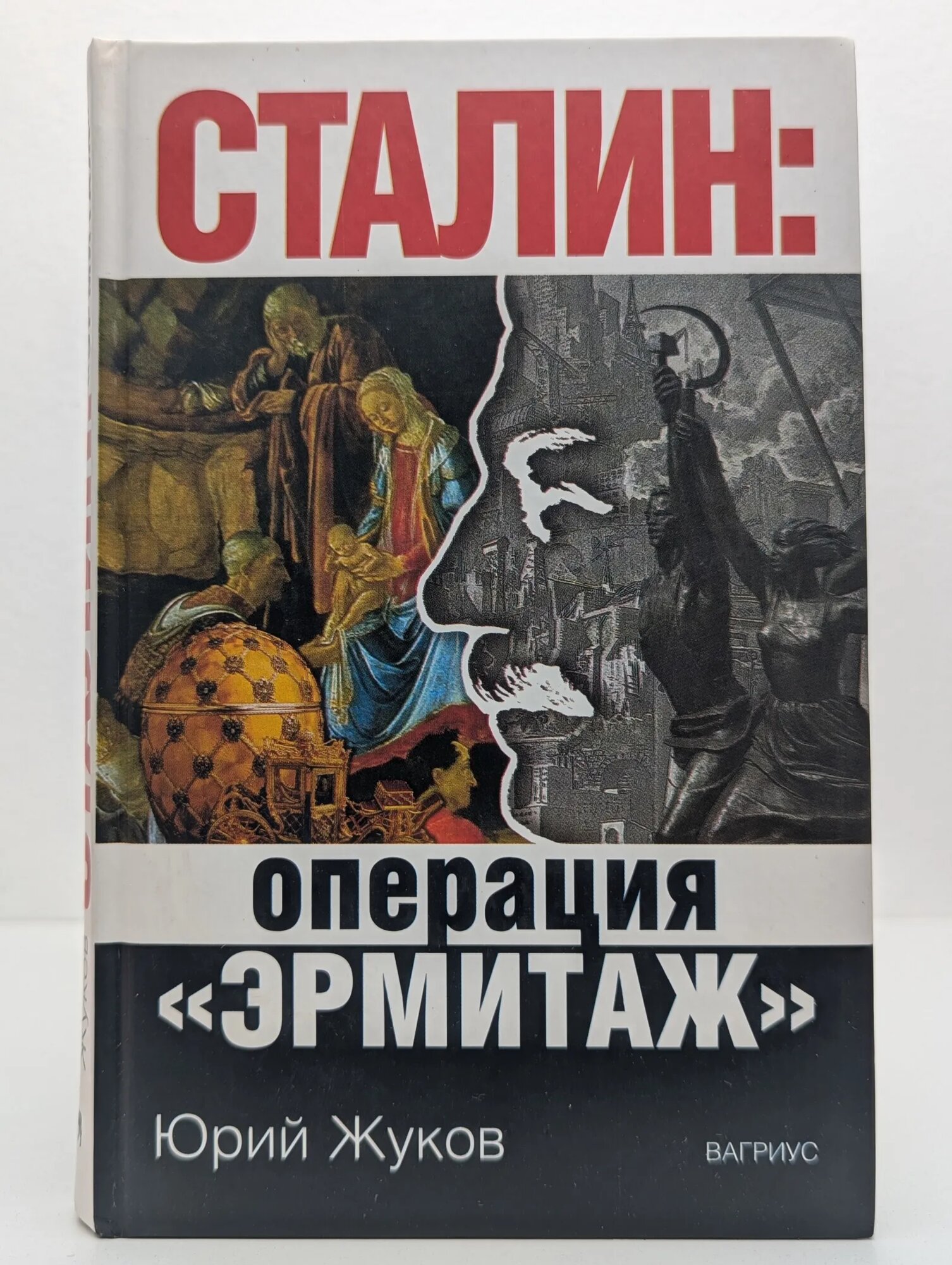 Сталин. Операция Эрмитаж Жуков Юрий Николаевич 2005