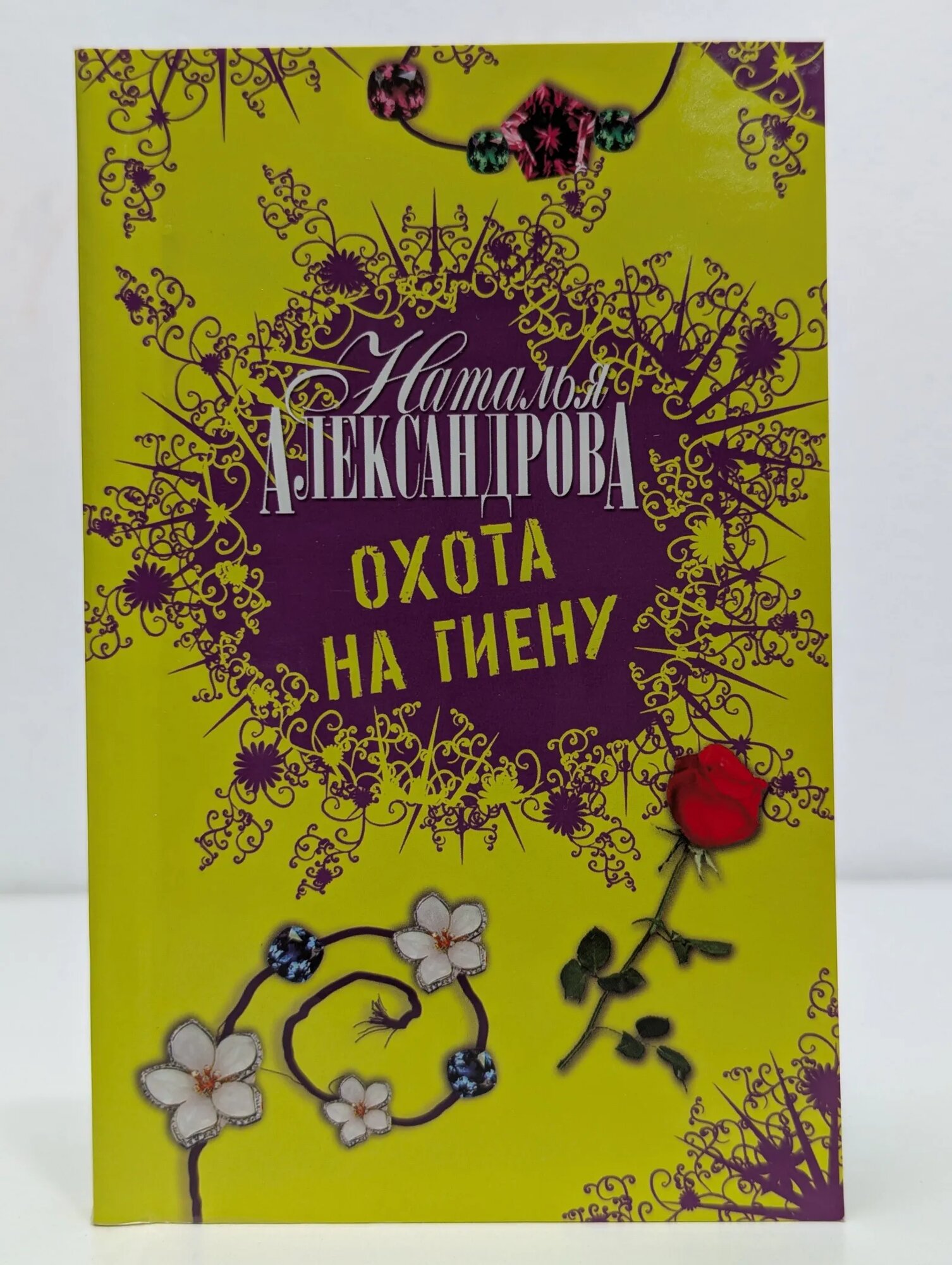 Охота на гиену Александрова Наталья Николаевна 2009
